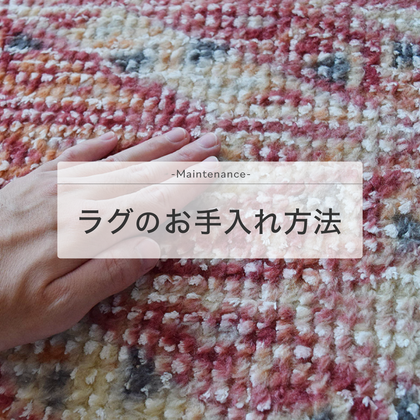 メンテナンスについて– ラグとインテリアのお店 TOCO LIFE
